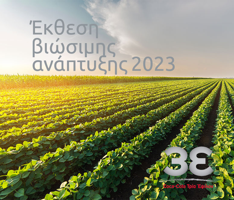 Έκθεση Βιώσιμης Ανάπτυξης 2023