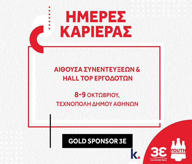 Δυναμική παρουσία στις Ημέρες Καριέρας με πολλαπλές ευκαιρίες ...