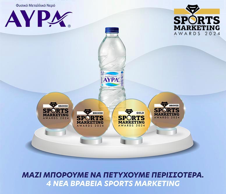 Φυσικό Μεταλλικό Νερό ΑΥΡΑ: Διακρίθηκε στα Sports Marketing Awards!