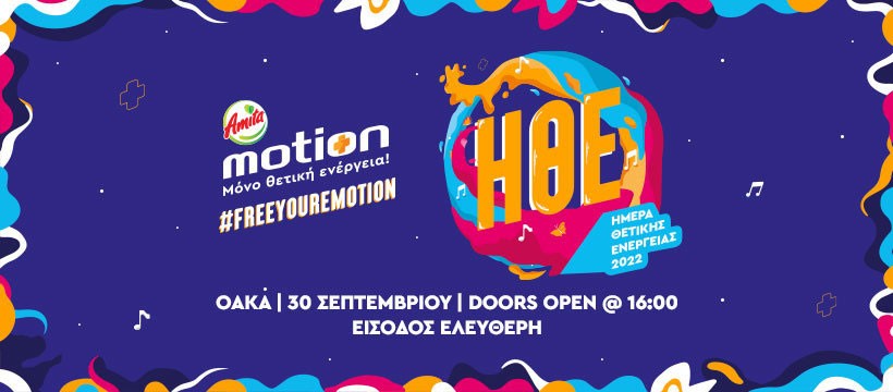 Amita Motion Ημέρα Θετικής Ενέργειας 2022 #freeyouremotion